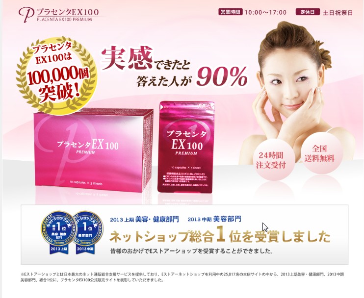 プラセンタex100 効果！[悩み解消,健康食品,プラセンタ評価,栄養機能性食品]